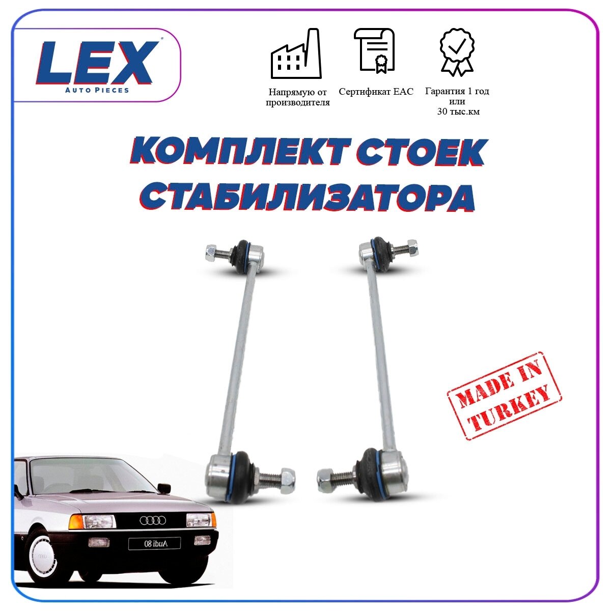 Комплект стоек стабилизатора на Ауди/AUDI 80/90