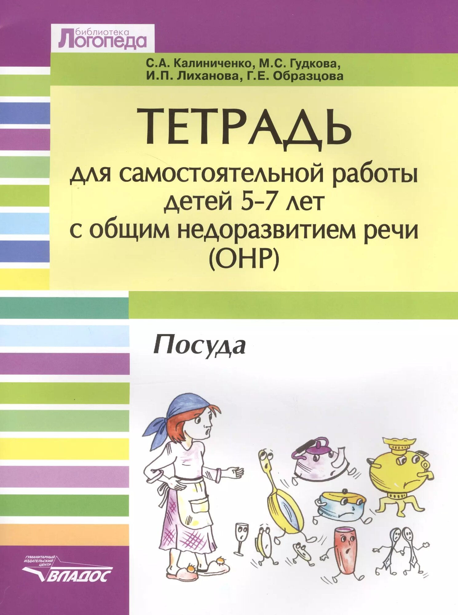 Тетрадь для самостоятельной работы для детей 5-7 лет с общим недоразвитием речи (ОНР) "Посуда"
