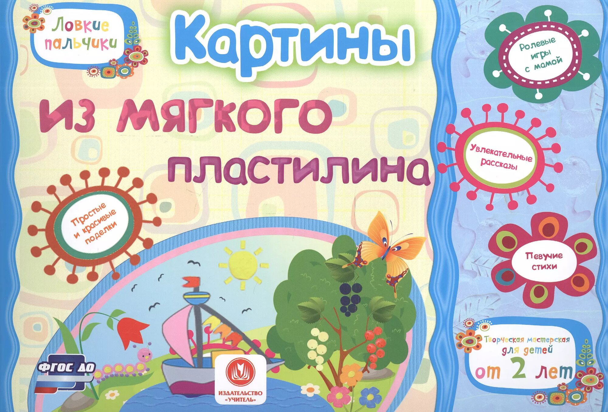 ФГОС до Картины из мягкого пластилина. Учебное пособие для детей дошкольного возраста. Сборник разви