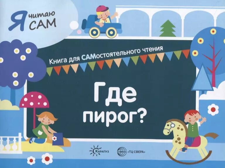 Я читаю сам. Где пирог? Книга для САМостоятельного чтения
