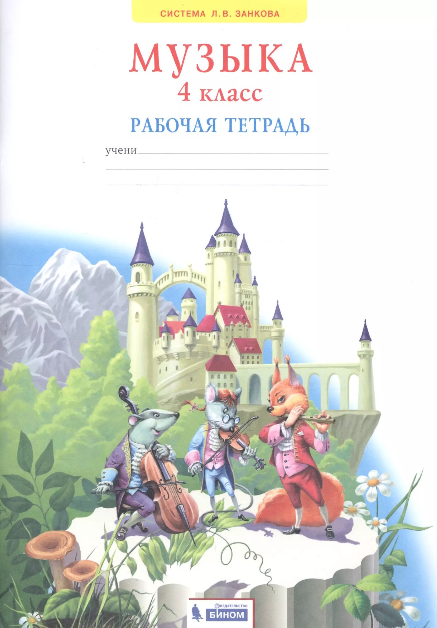 Музыка. 4 класс. Рабочая тетрадь