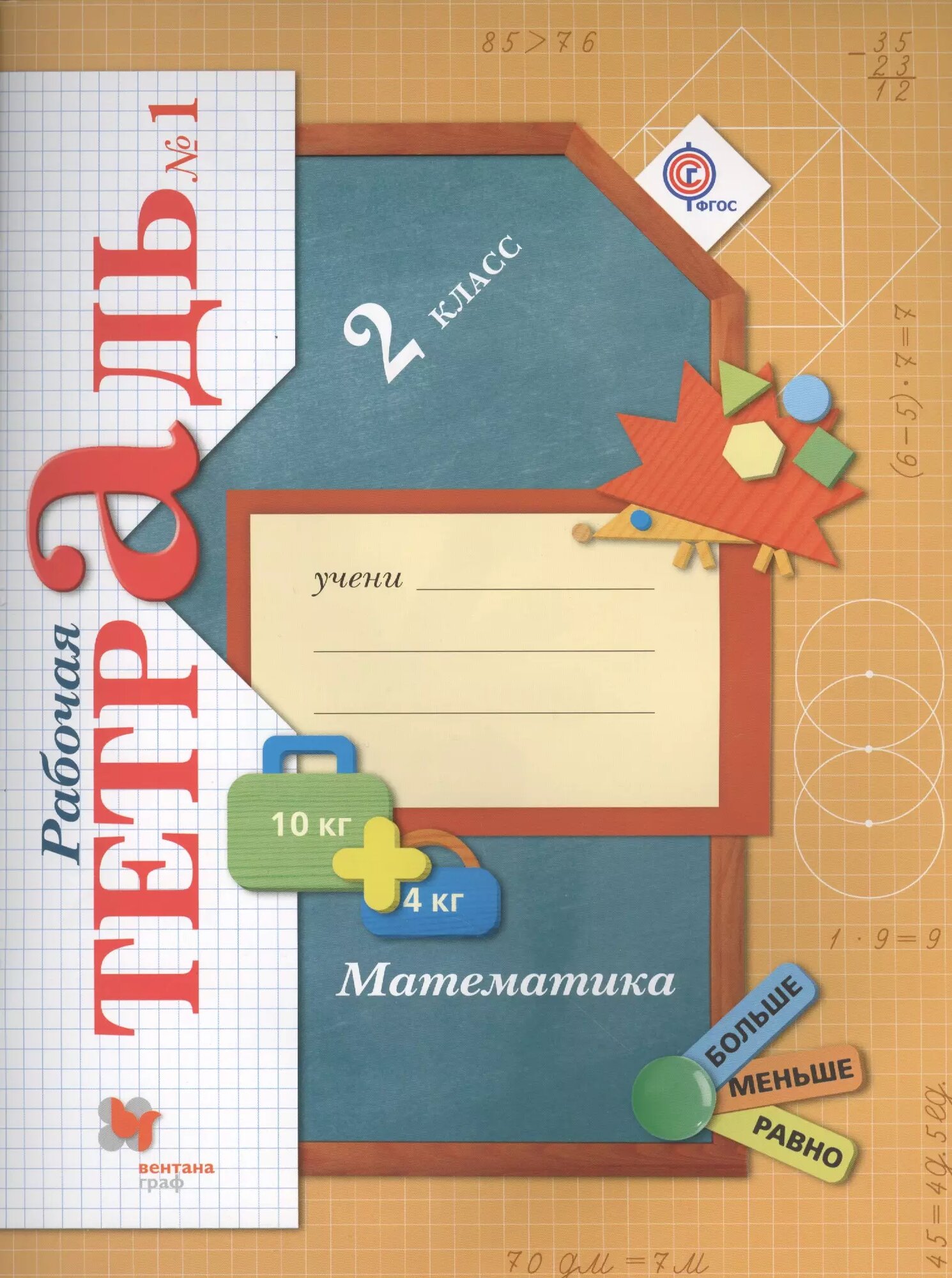 Математика 2 кл. Р/т №1 (4 изд.) (м) Рудницкая (ФГОС)