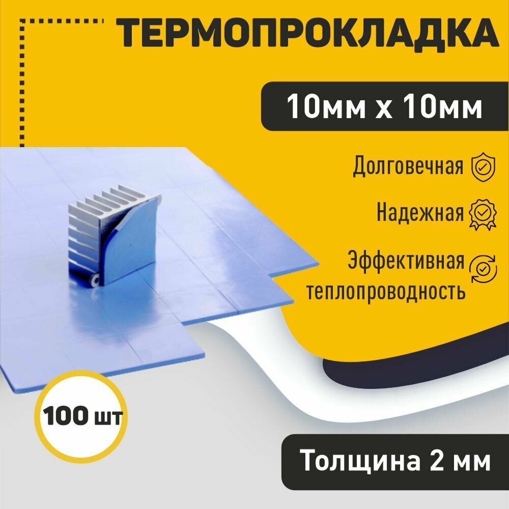 Термопрокладка 10мм*10мм толщина 2 мм 100шт.