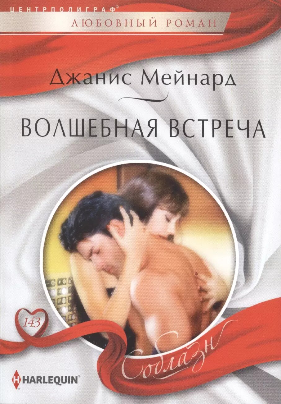 Волшебная встреча (Джанис Мейнард)