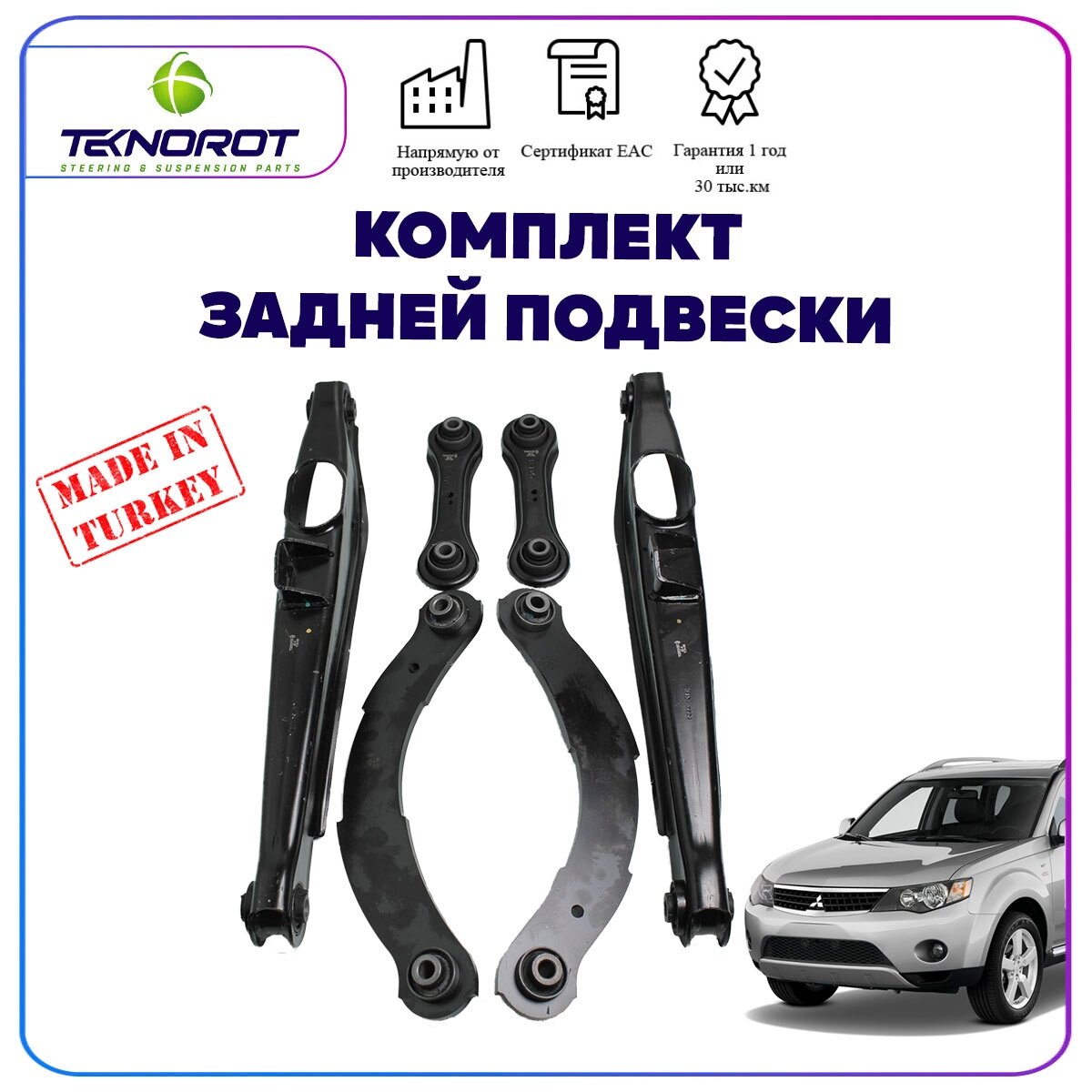 Комплект задней подвески для Mitsubishi Outlander 2