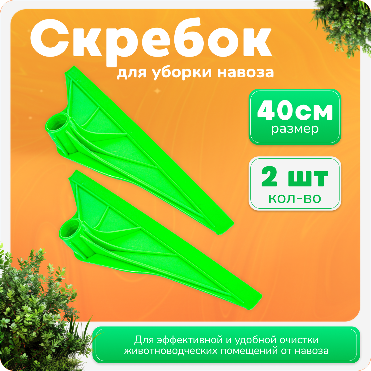 Скребок WikiLab, для навоза/помета/жижи, под черенок, пластик, 40см, 2шт