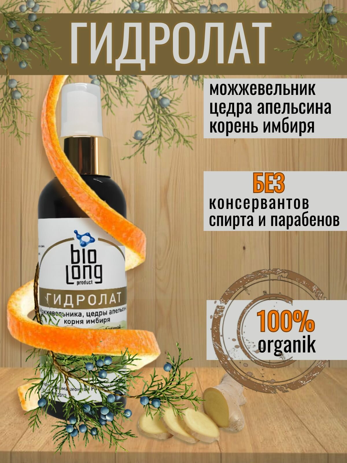 Гидролат Можжевельника, цедры апельсина, корня имбиря 150мл.
