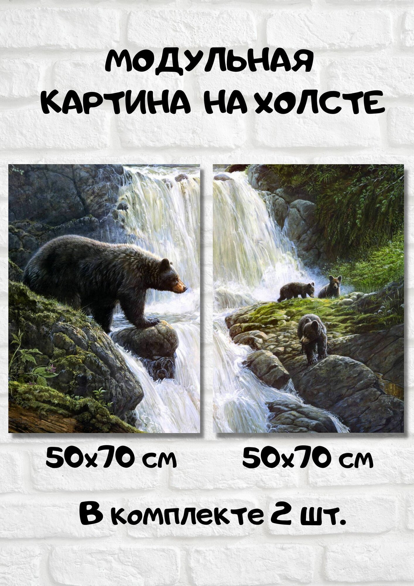 Картина модульная с медведями - 2 штуки