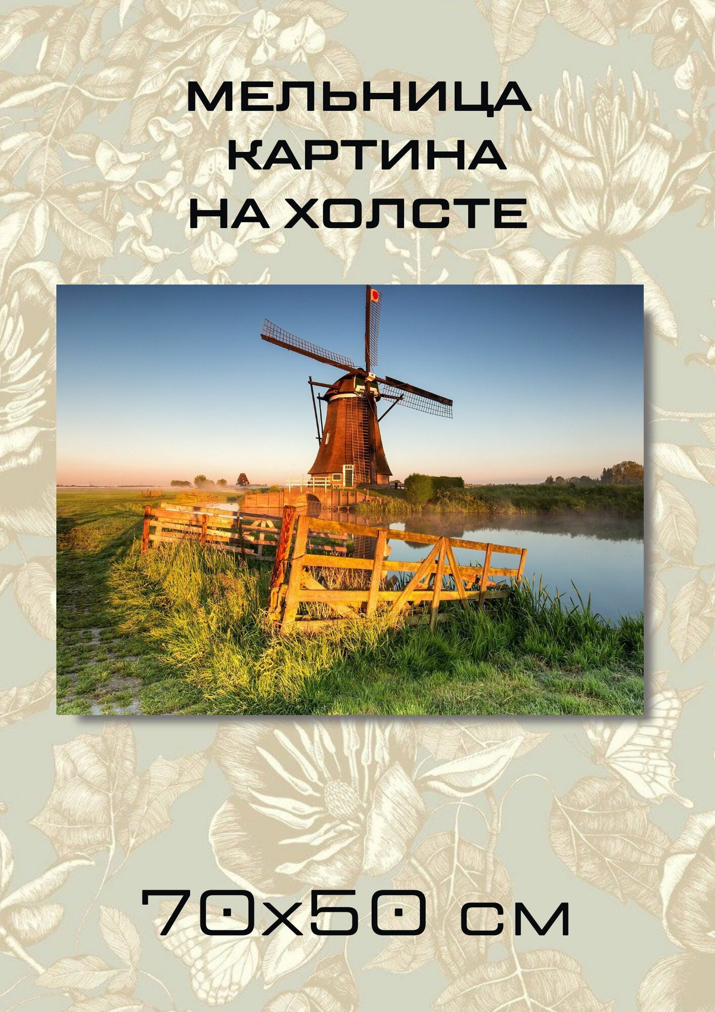 Картина на стену интерьерная - пейзаж с мельницей