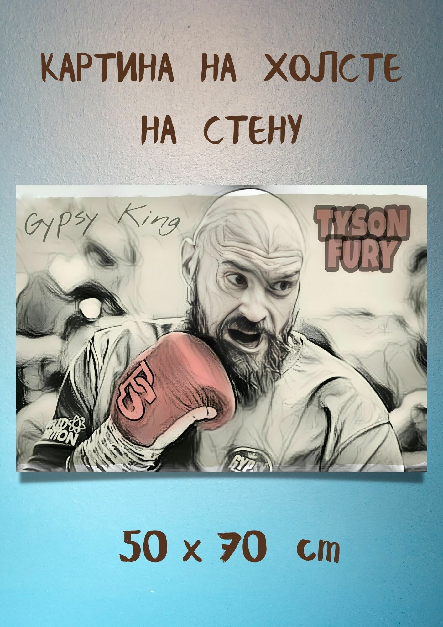 Картина на холсте - боксер Тайсон Фьюри по прозвищу "цыганский король" Fury