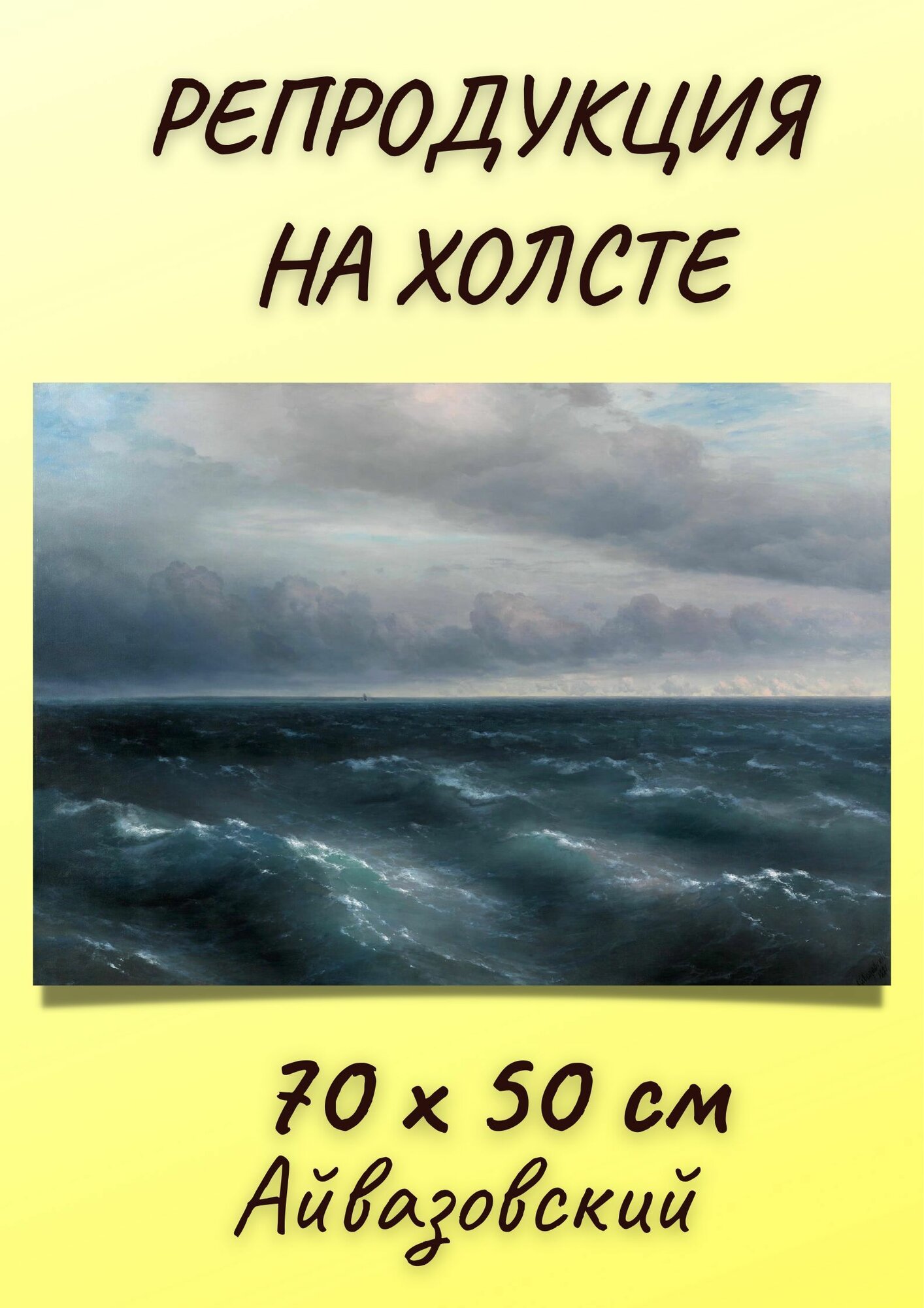 Репродукция картины Иван Константинович Айвазовский - Черное море