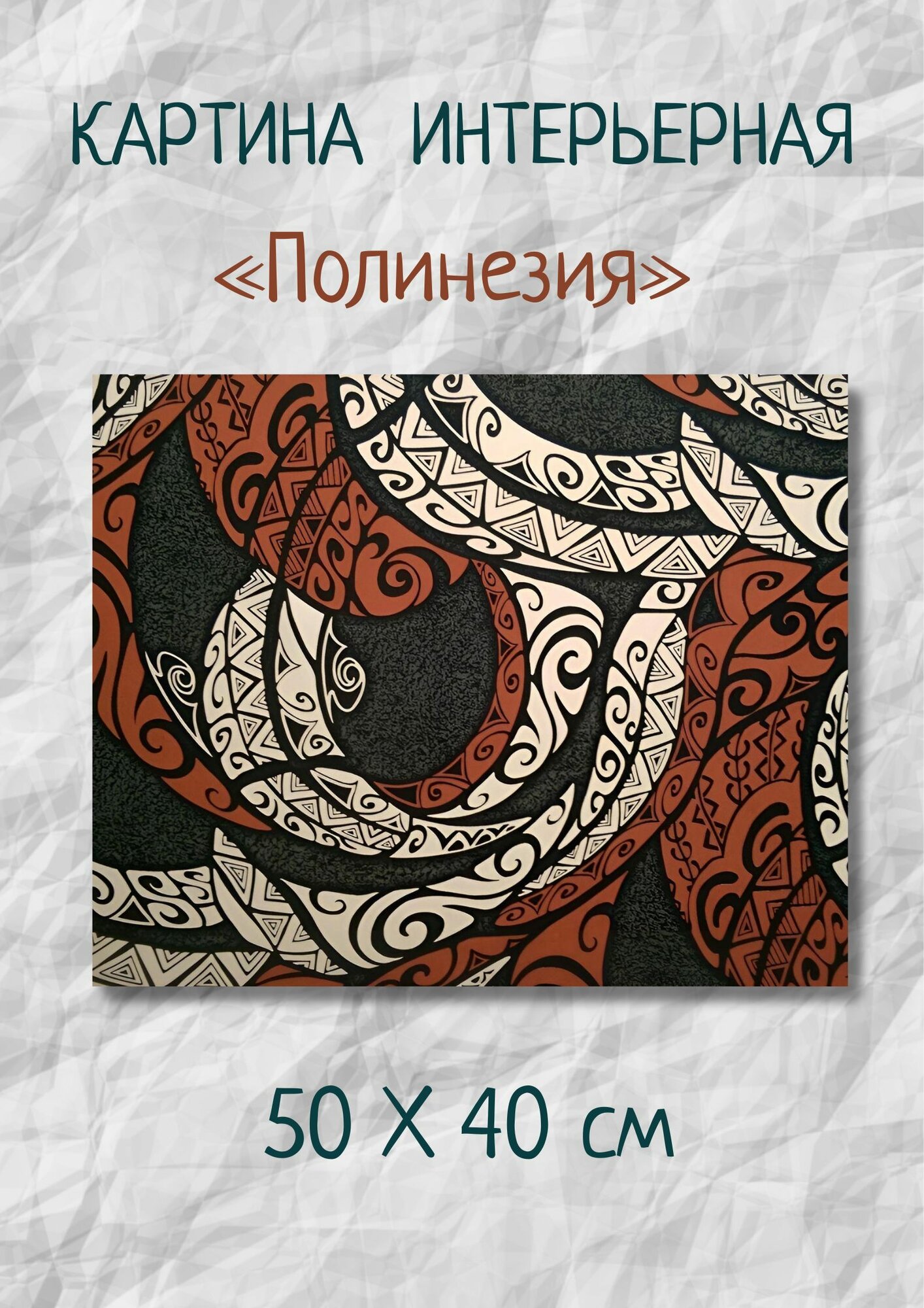 Картина на холсте в Полинезийском стиле "Этника Полинезии" узоры