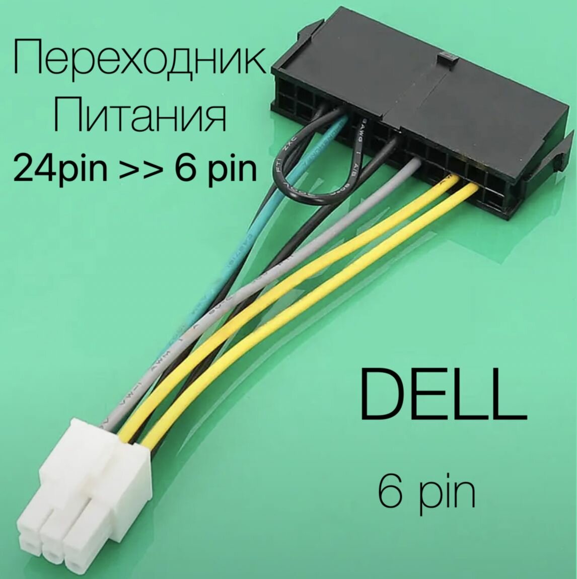 Переходник Питания ATX с 24 pin на 6 pin для DELL