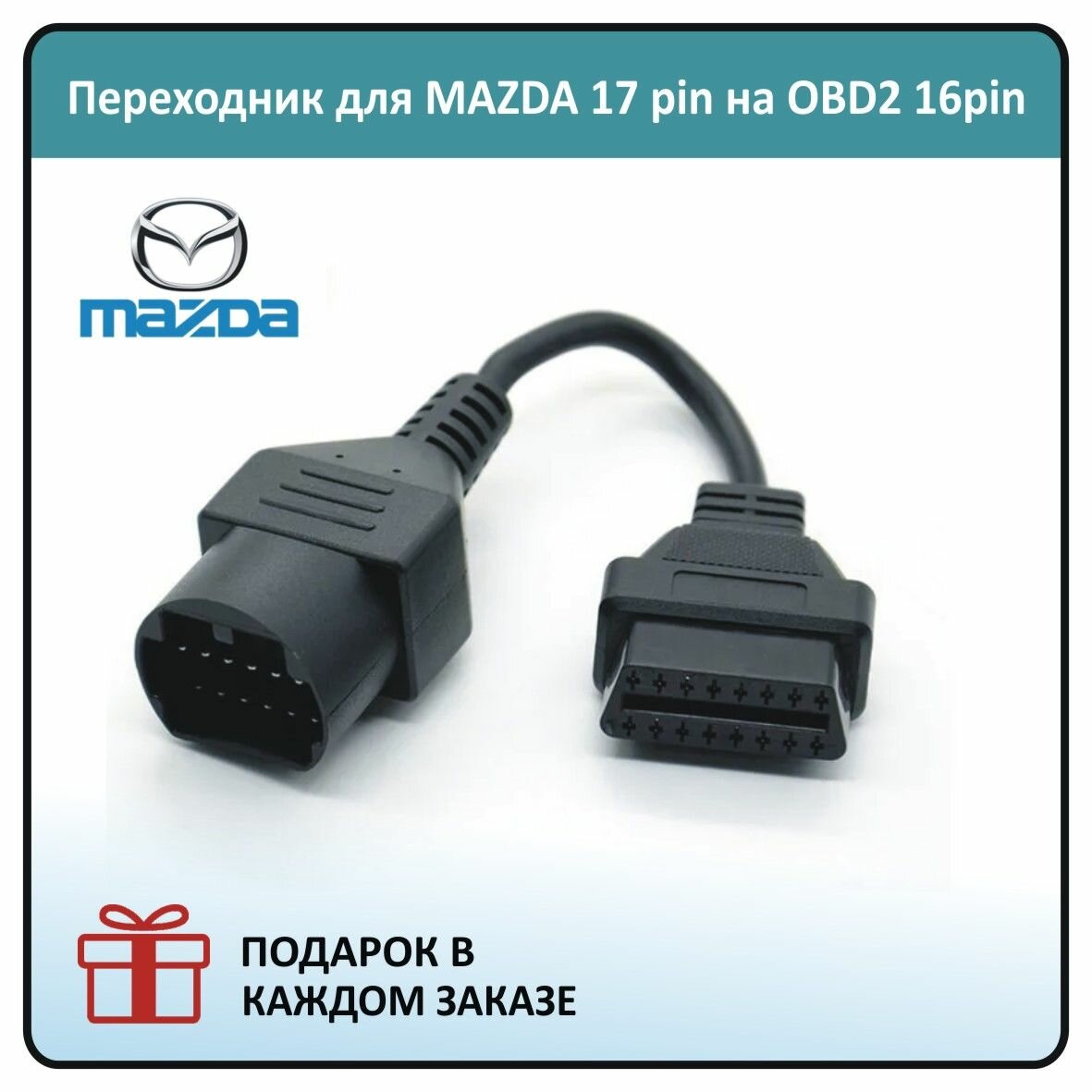 Переходник OBD2, для Mazda, для диагностики КПП/двигателя/автокондиционера и др, 17PIN, 1шт.