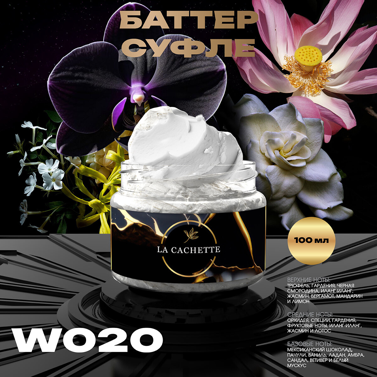 Крем баттер для тела парфюмированный La Cachette W020 Black Orchid, 100 мл
