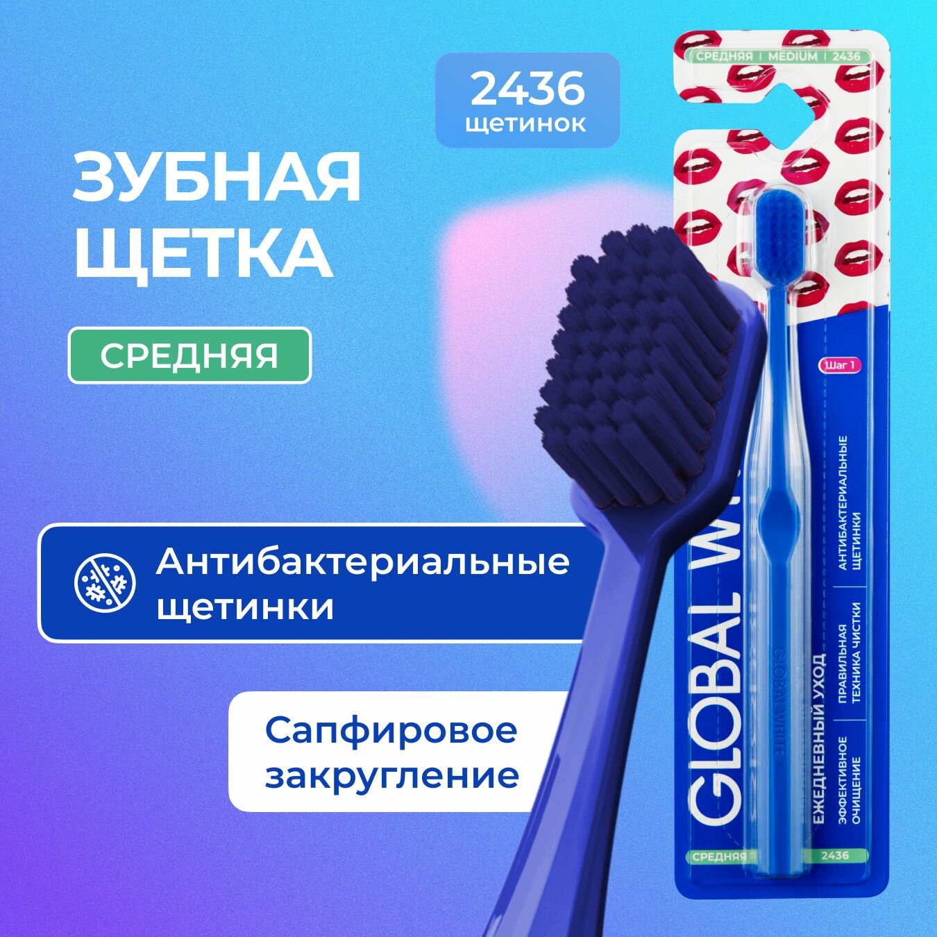GLOBAL WHITE Зубная щетка средней жесткости / Синяя