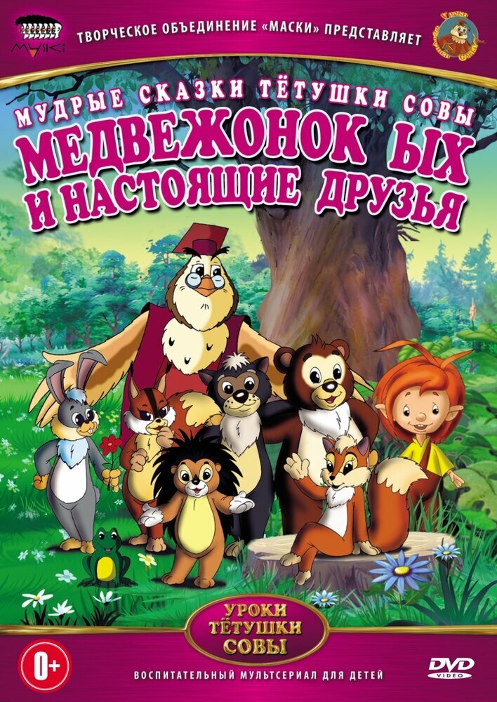 Медвежонок ЫХ и настоящие друзья (мудрые сказки тетушки Совы) DVD-video (DVD-box)