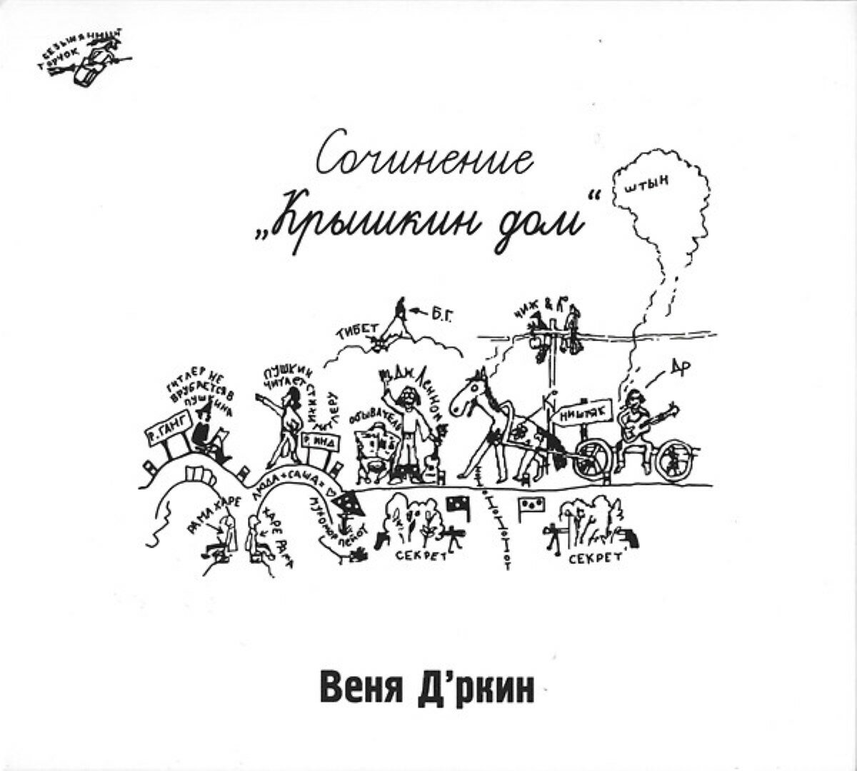 Веня Д'ркин Крышкин Дом