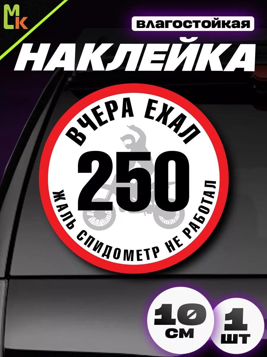 Наклейка MkAuto на машину виниловая "ехал 250", самоклеющая пленка