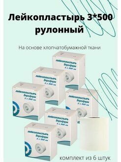 Лейкопластырь 3*500 см рулонный на тканевой основе белый