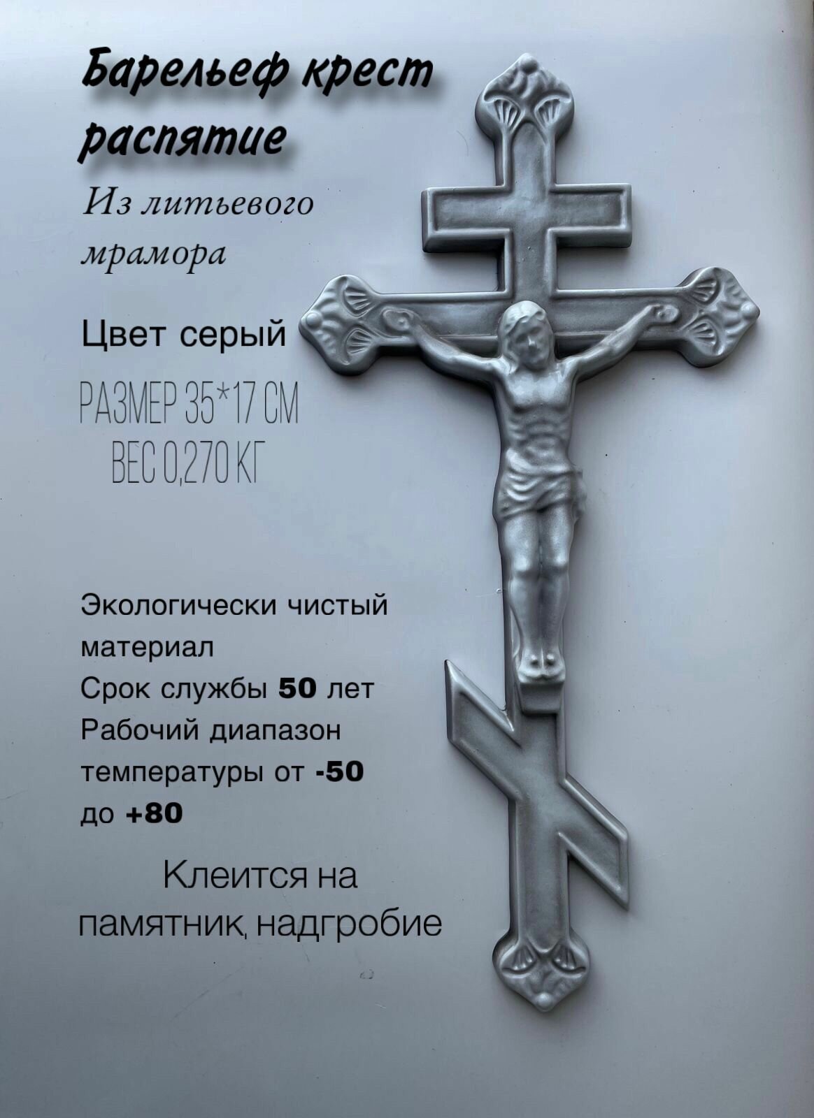 Крест на кладбище на могилу барельеф накладка 35*17см литьевой мрамор цвет серый