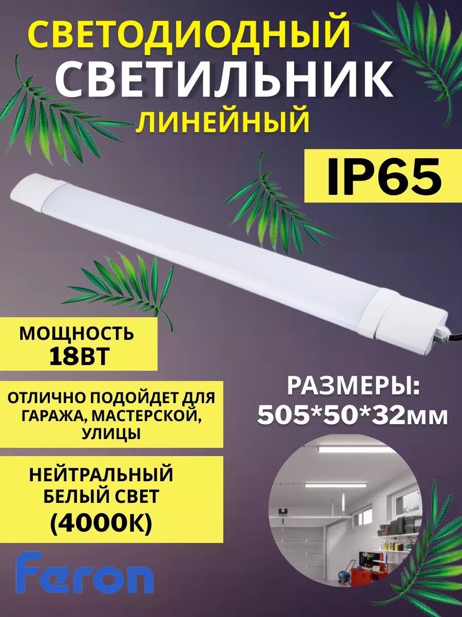 Светильник линейный светодиодный 18W 4000K