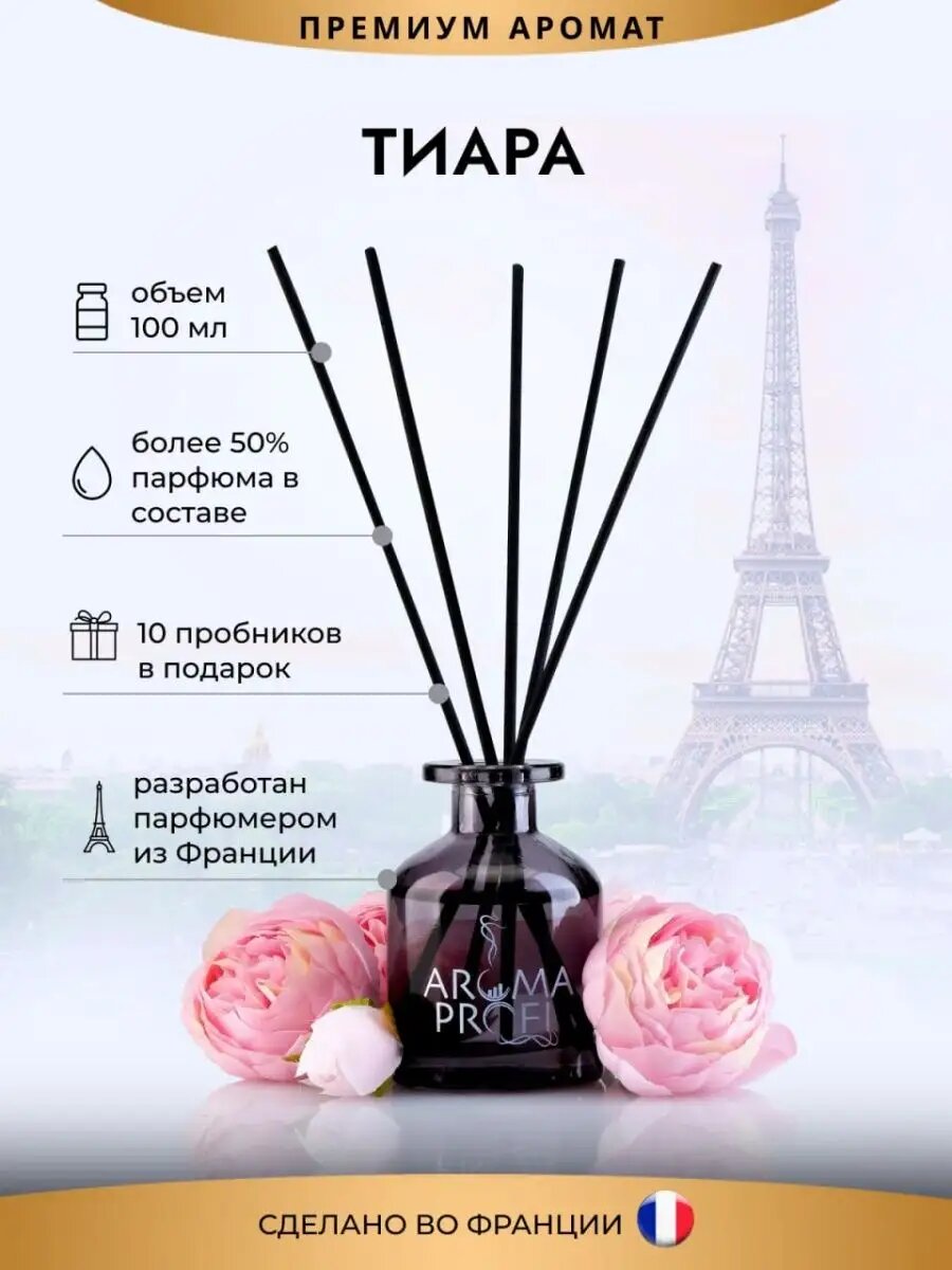 Ароматический диффузор Aroma Profi "Тиара", для комнат и гостиной, премиум масла из Франции