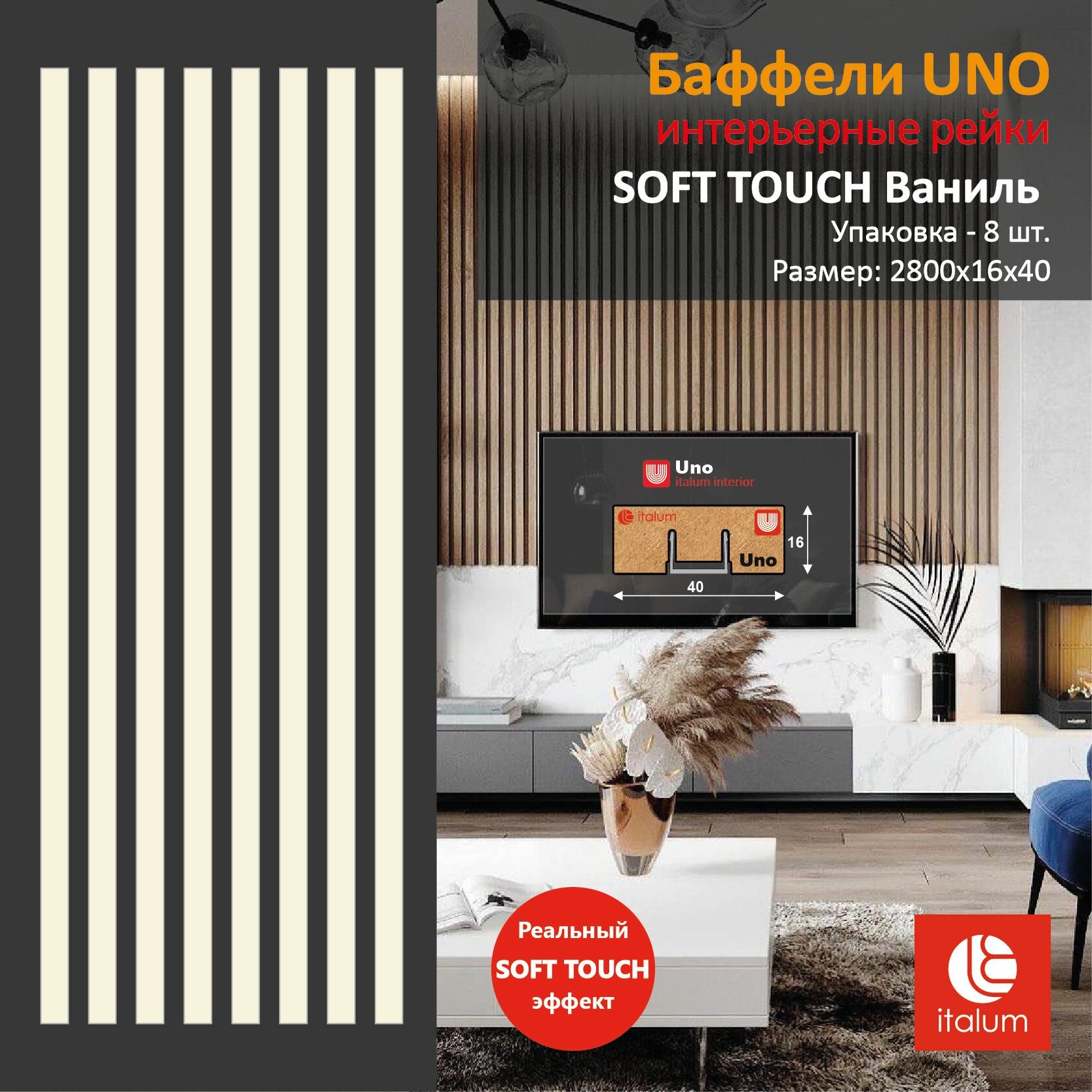 Интерьерные рейки (Баффели) UNO 16*40 - SOFT TOUCH Ваниль (8 шт.)