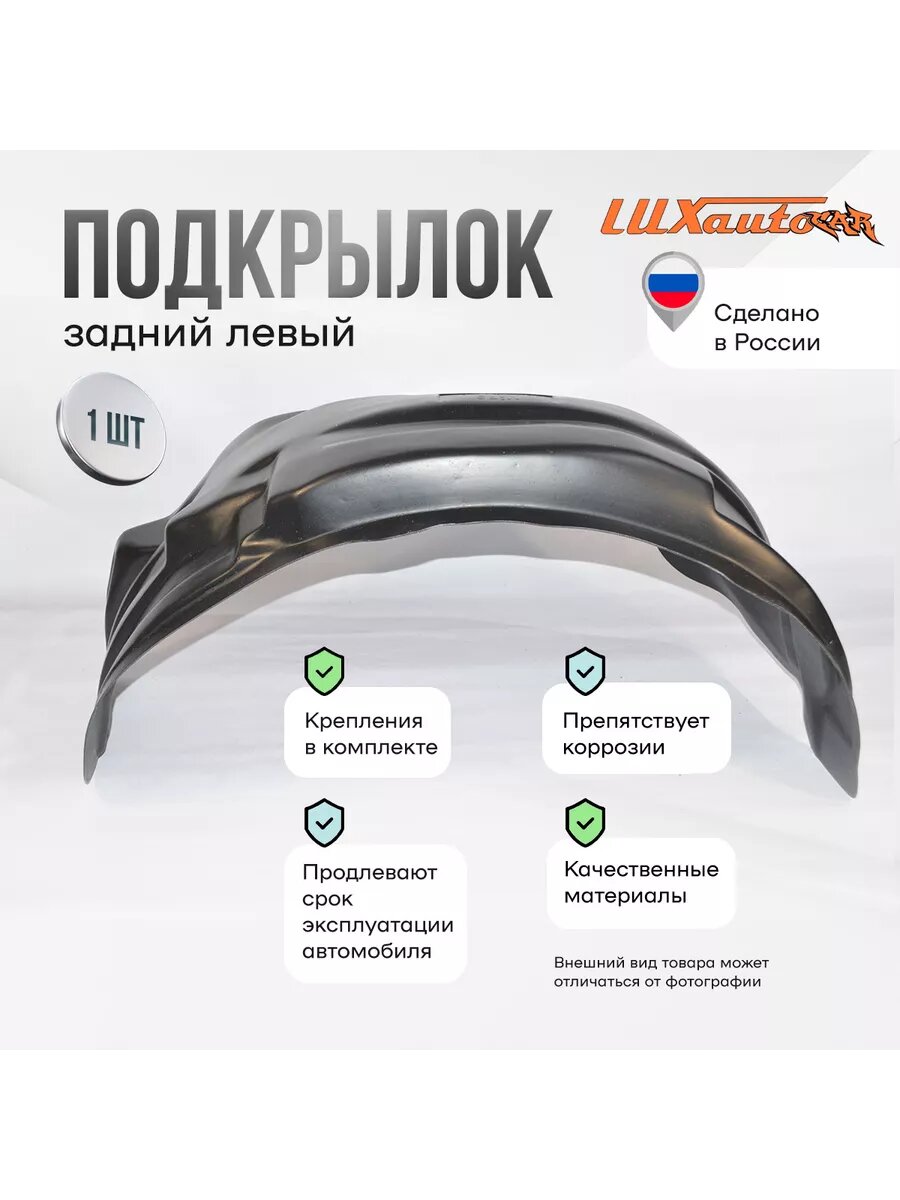 Подкрылок Toyota Camry 2006-11 задний левый