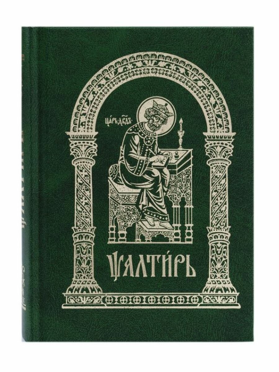 Псалтирь. Церковно-славянский шрифт