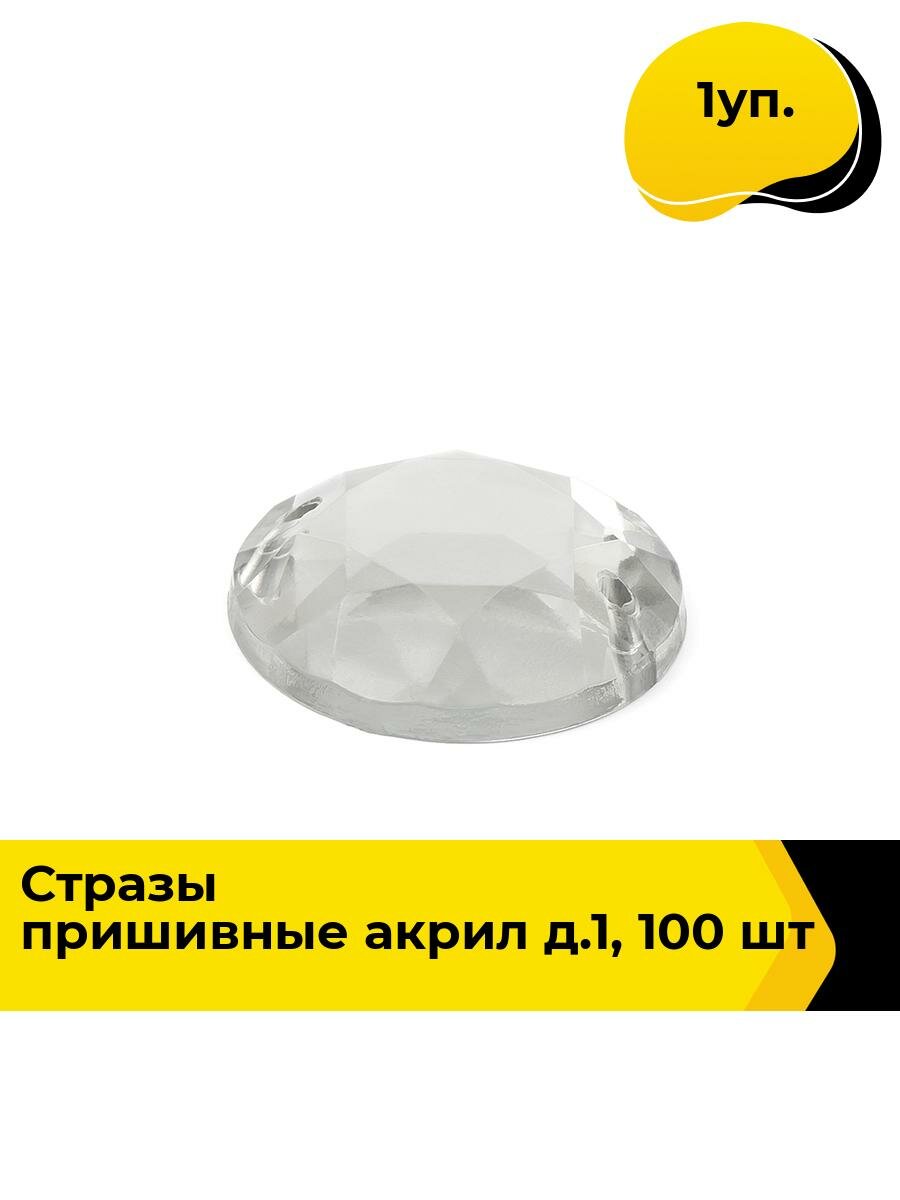 Стразы пришивные для рукоделия и творчества акрил, 1.8 см, 1 уп.