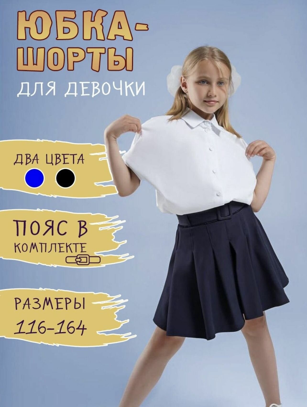 Юбка-шорты Базовая коллекция