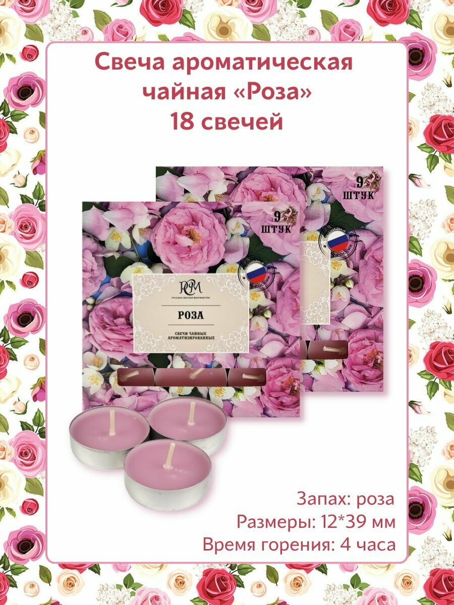 Свеча Чайная ароматическая "Роза" 12*39 мм, запах: роза, 18 шт.