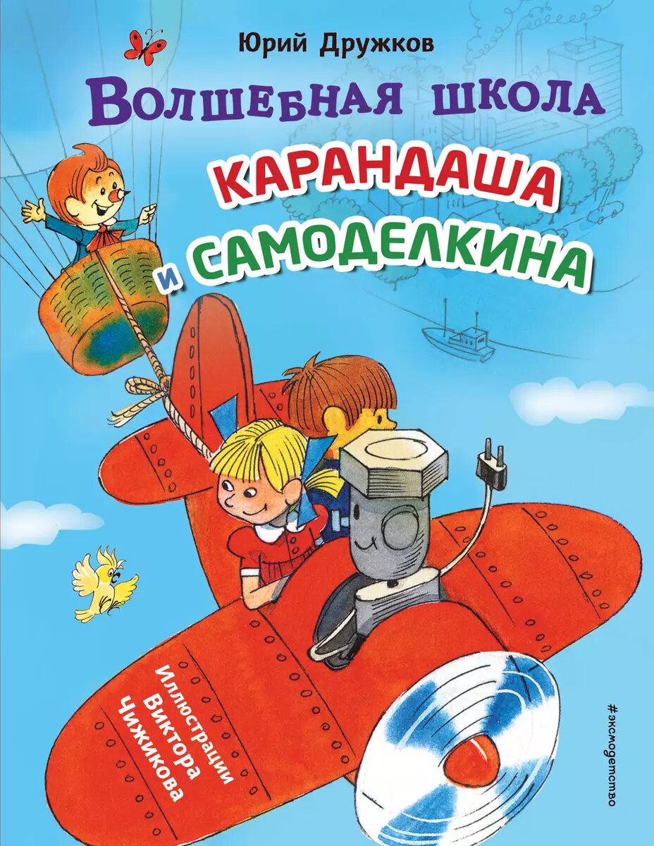Волшебная школа Карандаша и Самоделкина Книга Дружков Юрий 6+