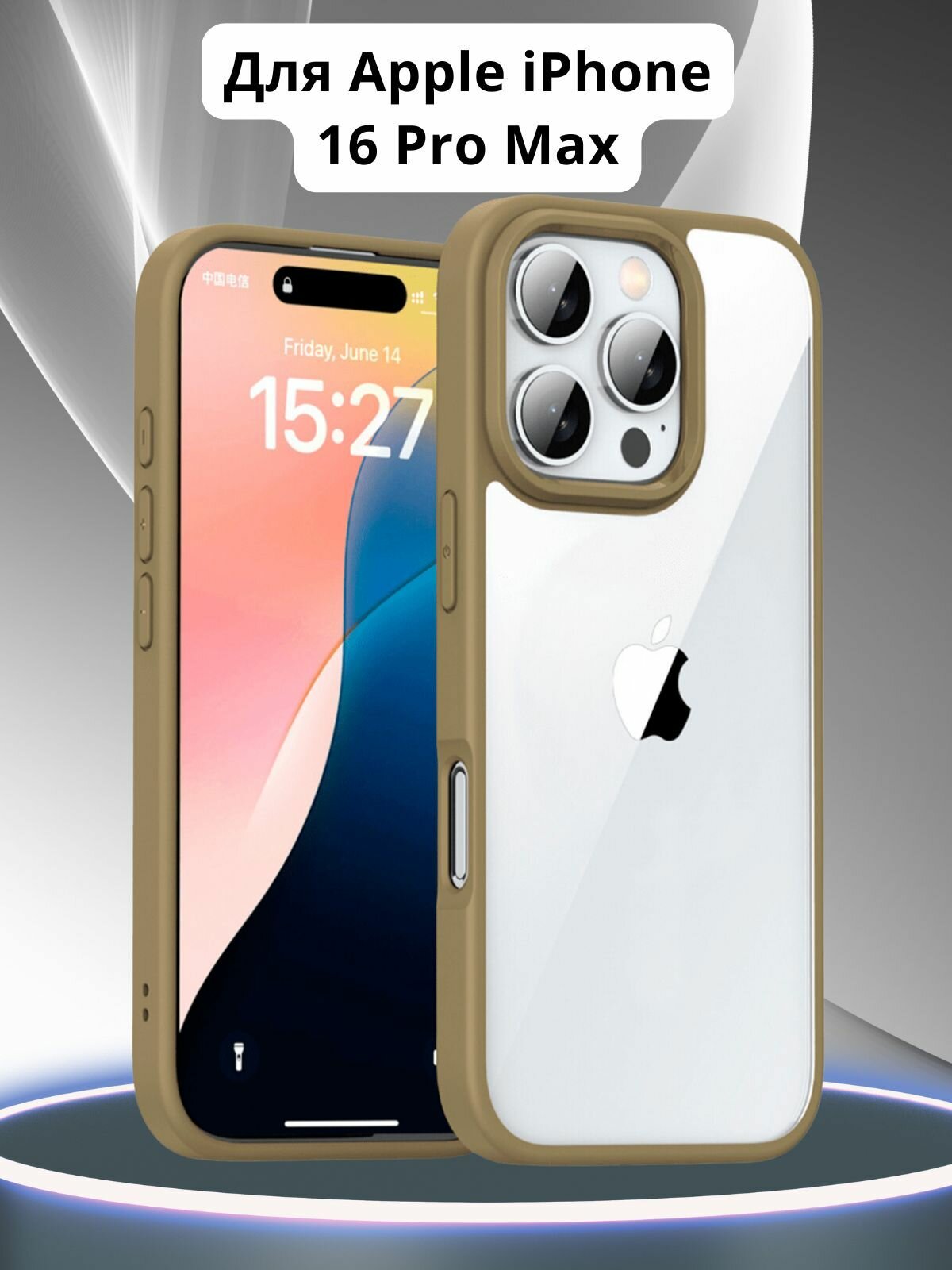 Чехол на iPhone 16 Pro MAX / Айфон 16 Про Макс прозрачный с силиконовым кантом Crystal Case (Бронзовый)