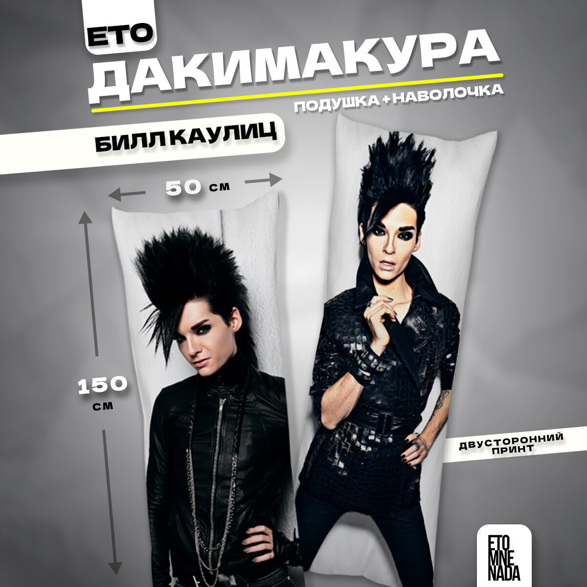 Подушка дакимакура с наволочкой Tokio Hotel Билл Каулитц 150х50