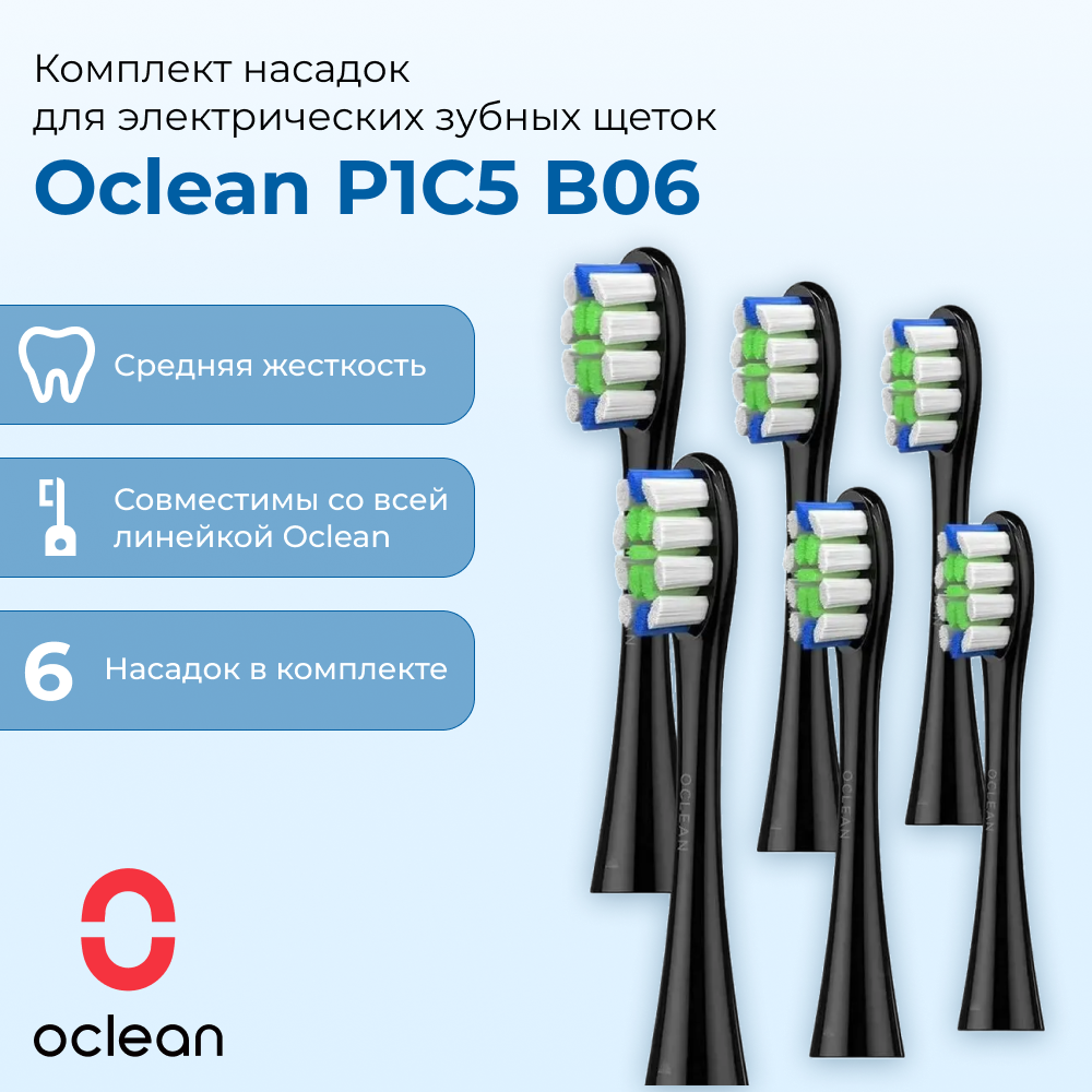 Комплект насадок Профессиональная чистка Oclean P1С5 B06 (6шт, Черный)