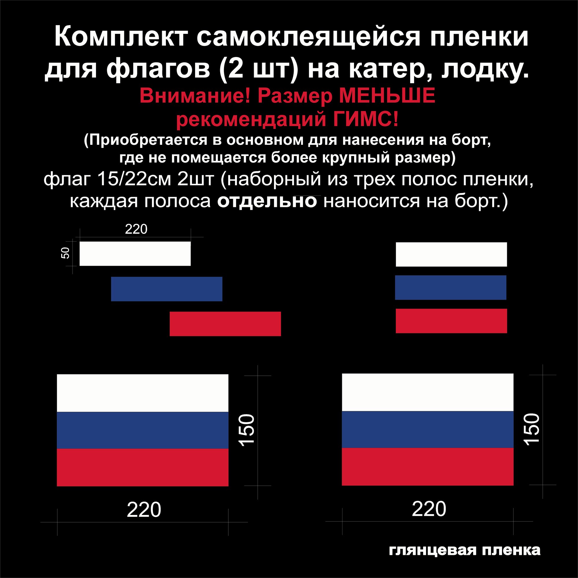 Комплект самоклеящейся пленки для флагов на борт лодки или катера 15/22см 2 шт