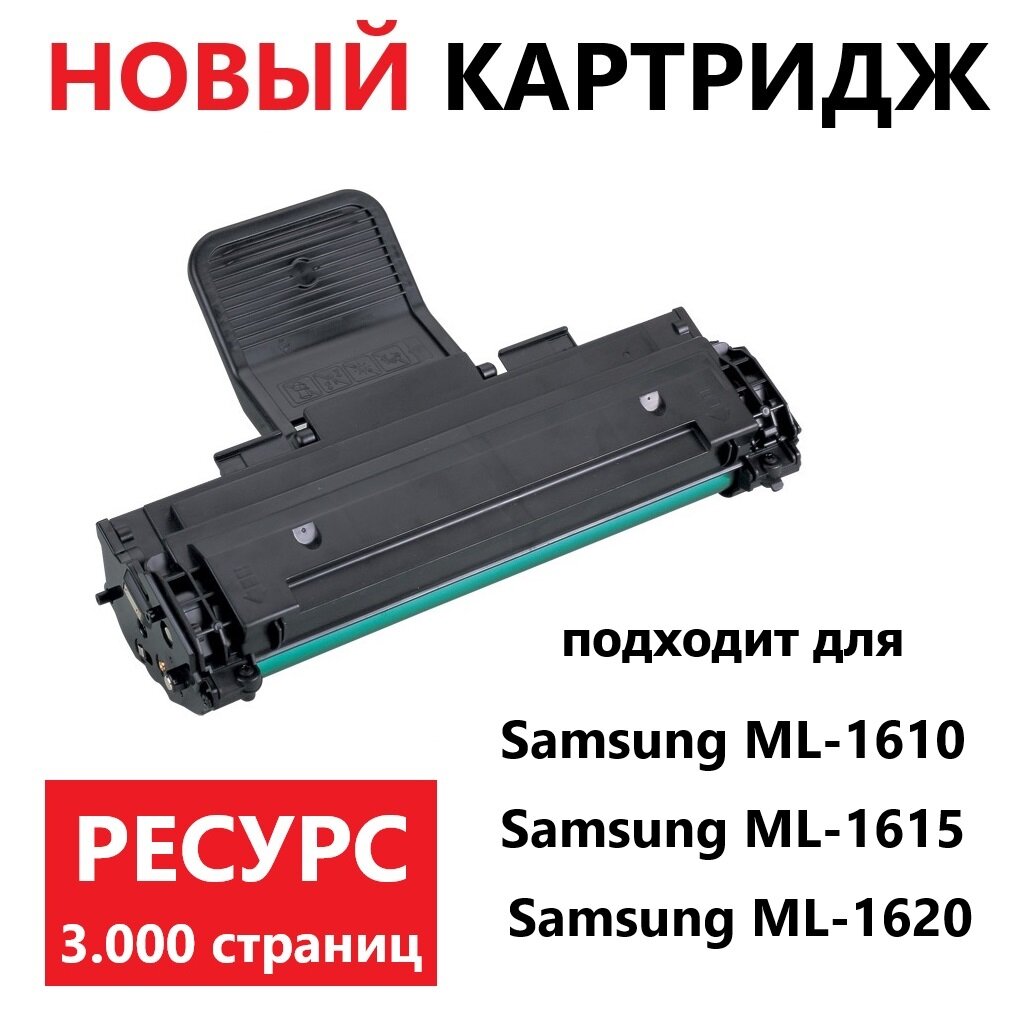 Картридж для Samsung ML-1610 ML-1615 ML-1620 ML-1625 (3.000 страниц) - UNITON