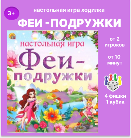 Настольная игра Рыжий кот Феи-подружки ИН-6409