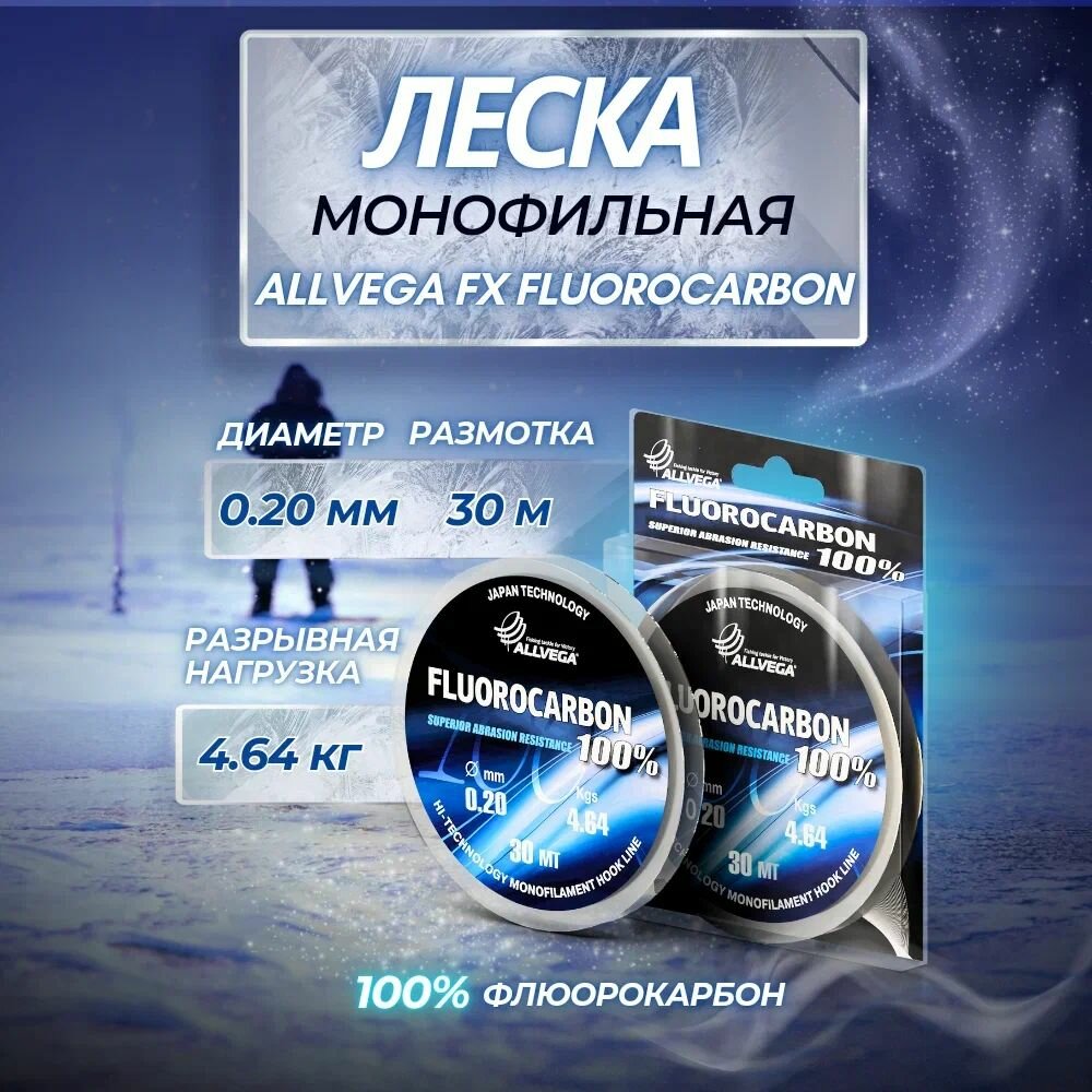 Леска монофильная ALLVEGA "FX Fluorocarbon 100%" 30м 0,20мм (4,64кг) флюорокарбон 100%