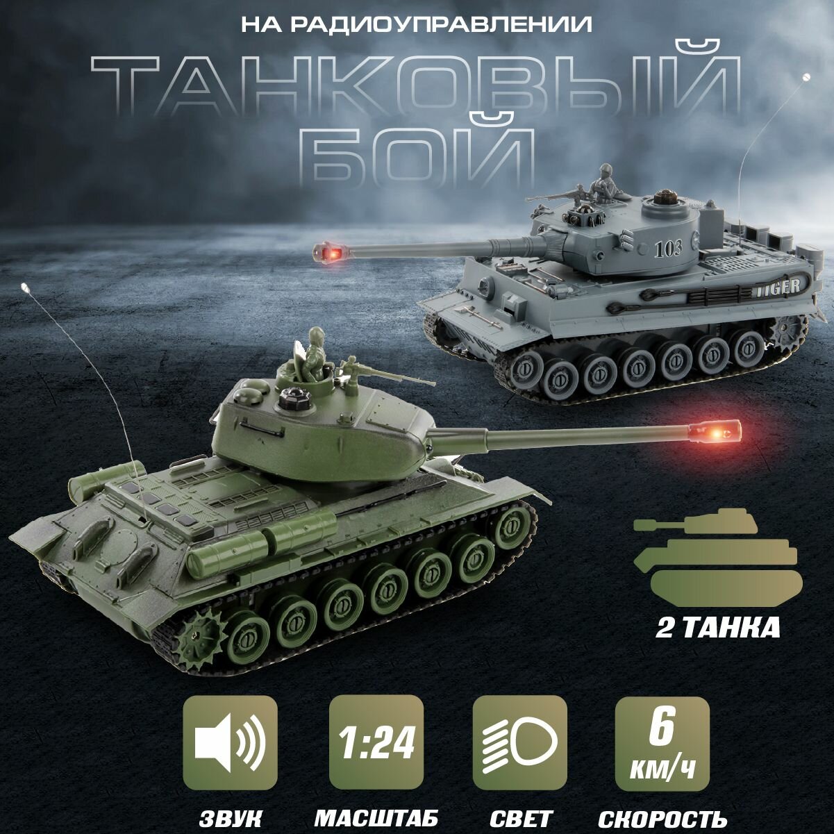 Танковый бой на радиоуправлении, Veld Co / Игрушка танк на пульте управления со светом и звуком