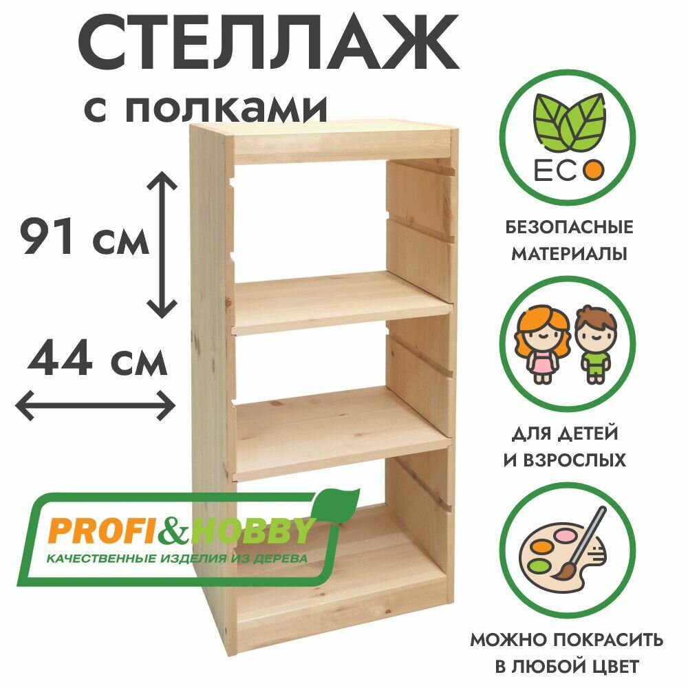 Стеллаж деревянный TROFAST труфаст с полками 44х30х91 см, Profi&Hobby