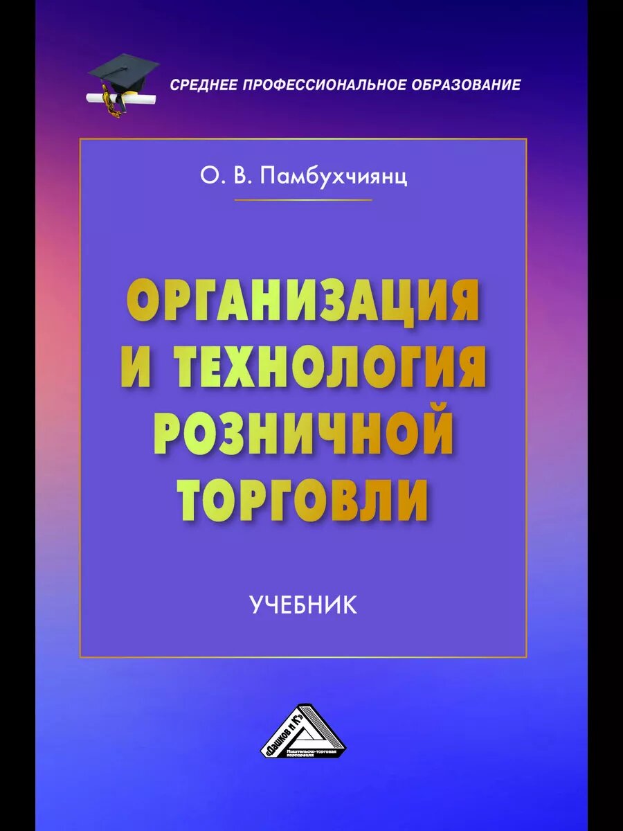 Организация и технология розничной торговли: Учебник для СПО, 5-е изд.