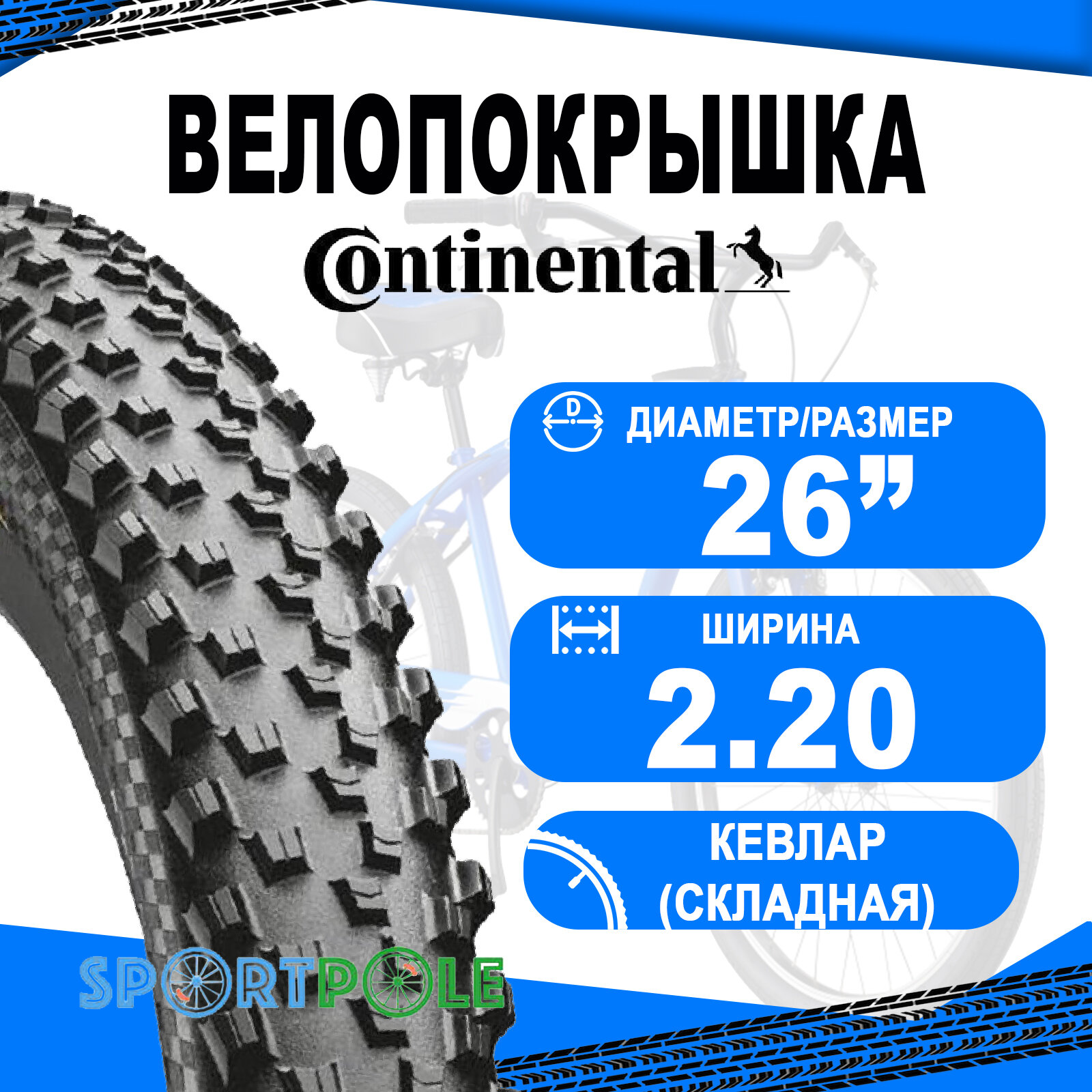 Покрышка вело 26" 2.20 кевлар складная CONTINENTAL