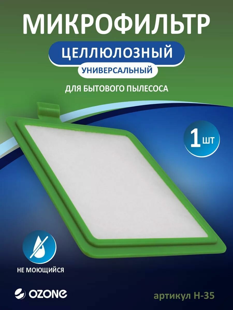 Микрофильтр для пылесоса ELECTROLUX, PHILIPS, AEG, BORK, 1 шт.