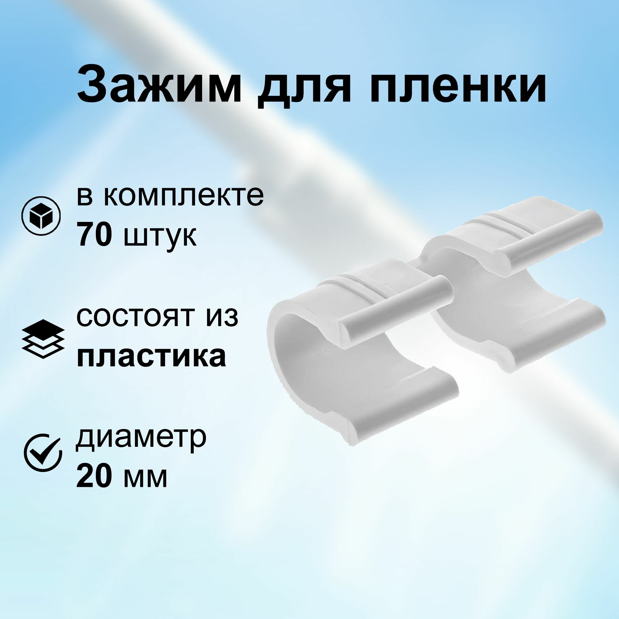 Крепление пленки для теплиц 70 шт. диаметр 20 мм пластиковое для фиксации укрывного материала на парнике