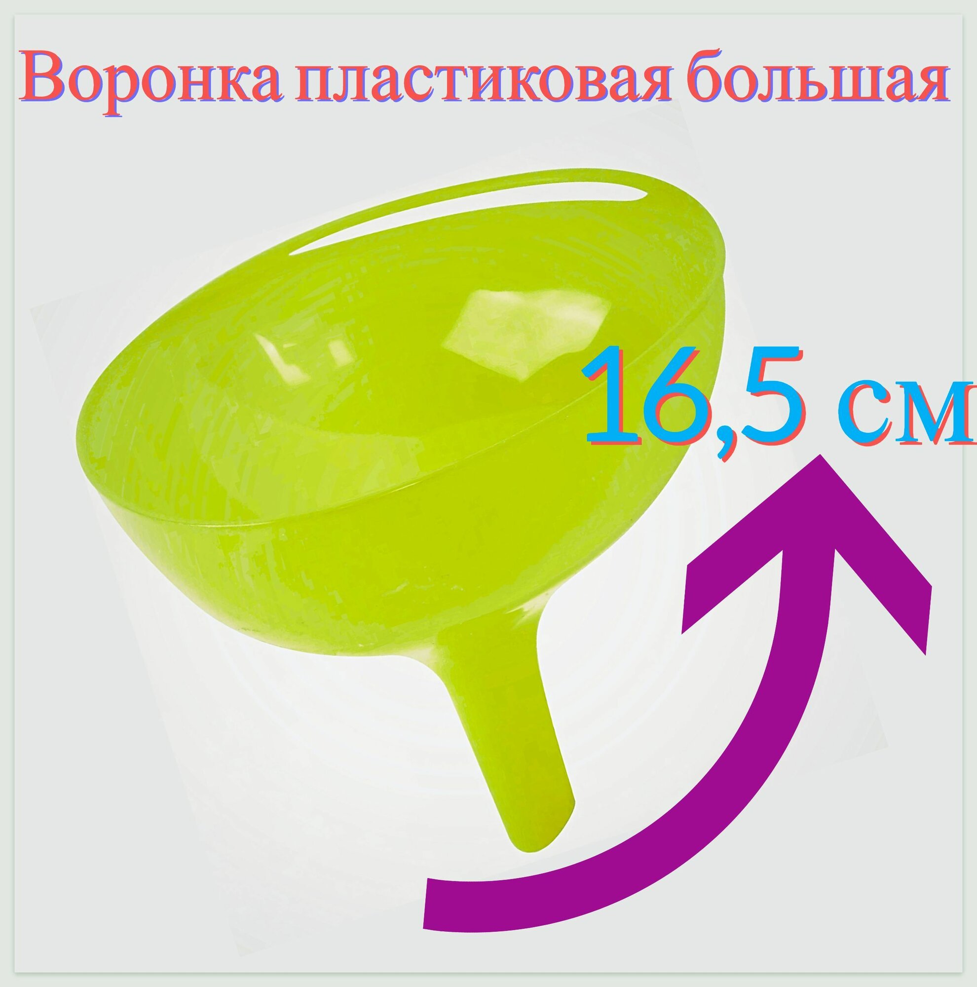 Воронка большая, диаметр 16.5 см, пластик, цвет зеленый. Применяется для разлива по банкам компотов с ягодами, варенья, салатов и лечо, подходит для домашней и летней кухни, дачи