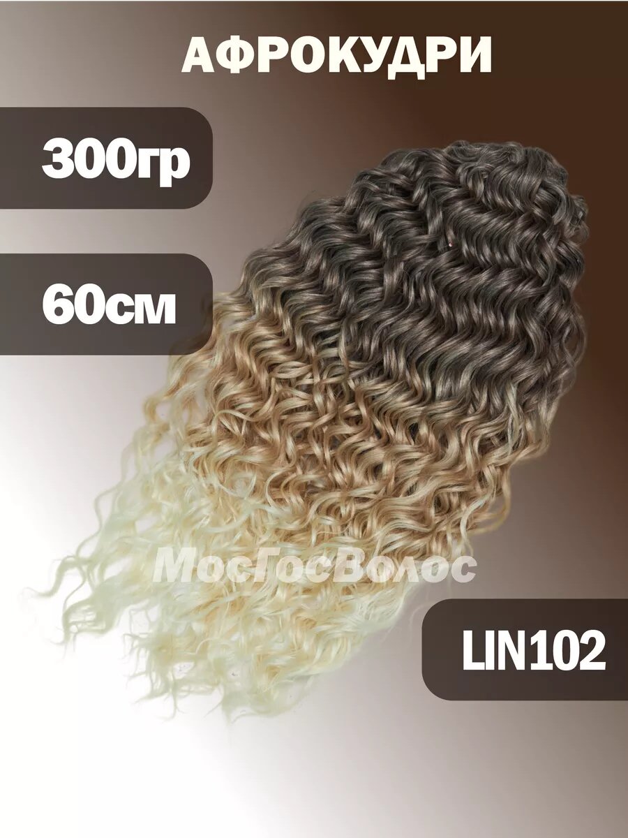 Афрокудри 60 см, канекалон, кудри волосы для наращивания