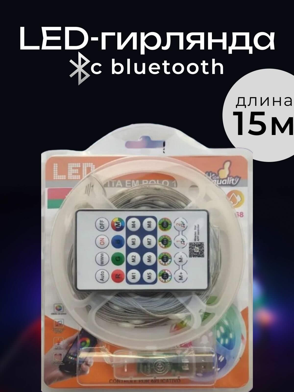 Электрическая гирлянда LED с блютузом 15 метров 210 режимов